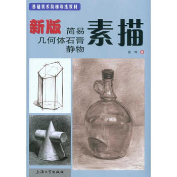 素描--新版简易几何体石膏静物 徐晔 作 书籍