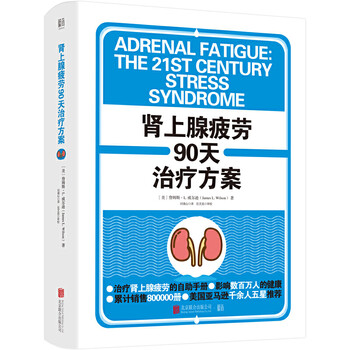正版包邮 肾上腺疲劳90天治疗方案
