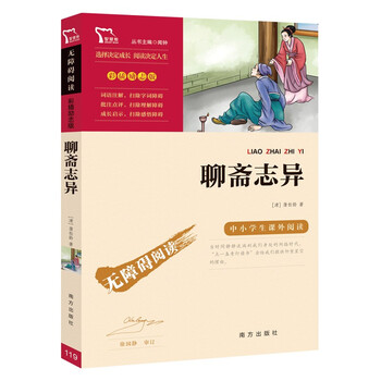 聊斋志异 九年级上册阅读（中小学课外阅读 无障碍阅读） 新老版本随机发货