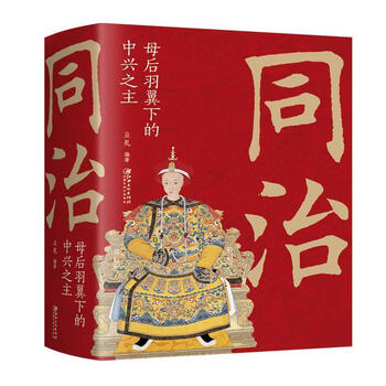 同治：母后羽翼下的中兴之主传记  图书