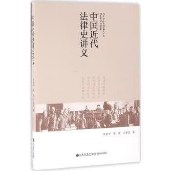 中国近代法律史讲义