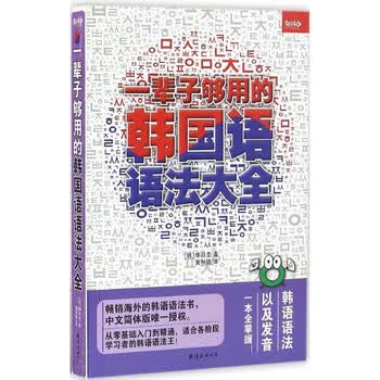 一辈子够用的韩国语语法大全
