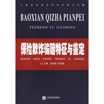 保险欺诈骗赔特征与鉴定