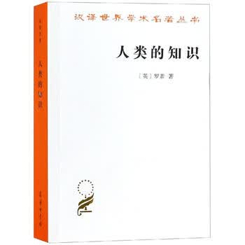 人类的知识:其范围与限度