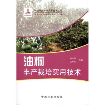 油桐丰产栽培实用技术  姚小华 主编 书籍