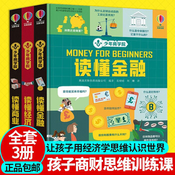 尤斯伯恩少年商学院3册 读懂金融青少年商业经济 9-15岁儿童小学生经济学财商精装彩色插图