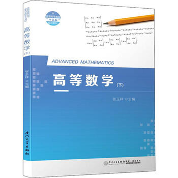 高等数学(下) 张玉祥 编 书籍