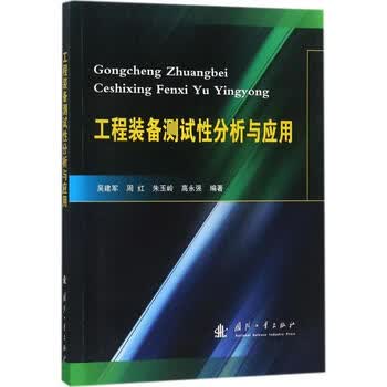 工程装备测试性分析与应用