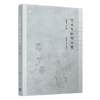 W  艺术文献学举要9787302566489清华大学