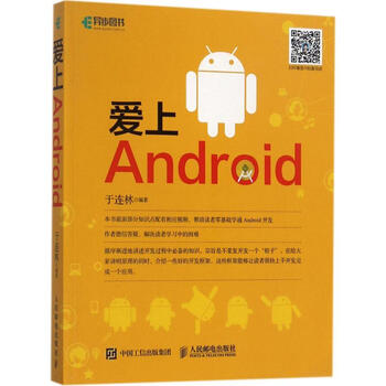 爱上Android 于连林 编 作 书籍