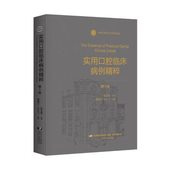 实用口腔临床病例精粹第1卷