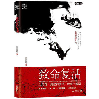 致命复活9787221142375 贵州人民出版社