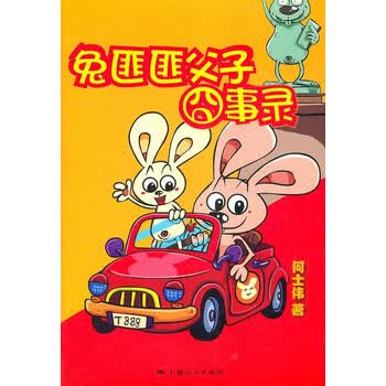 兔匪匪父子囧事录 何士伟 动漫 9787208101982