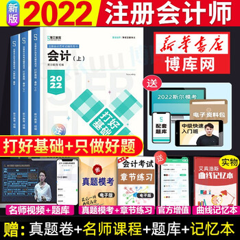 【备考2022】斯尔教育cpa注册会计师2022教材会计审计经济法财务成本管理税法公司战略与风险管理打好基础只做好题套装 【会计2册】打好基础+只做好题