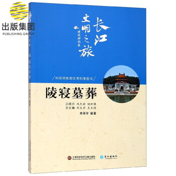 陵寝墓葬/长江文明之旅