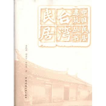 台湾民居