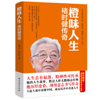 橙味人生-褚时健传奇 9787518309832 李开云,张小军 石油工业出版社