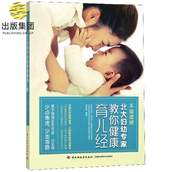 不留遗憾北大妇幼专家教你健康育儿经