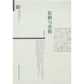 依赖与掌握/李火林/中国社会科学出版社/9787516180204/社会科学/书籍