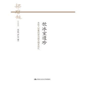 饮水室遗珍
