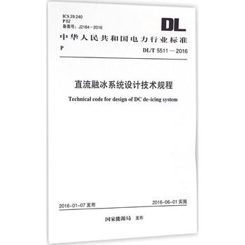 直流融冰系统设计技术规程
