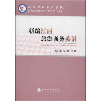 新编江西旅游商务英语 但汉彪,江峰 编  书籍