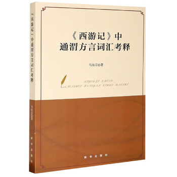 西游记中通渭方言词汇考释 马海音
