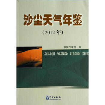 沙尘天气年鉴2012