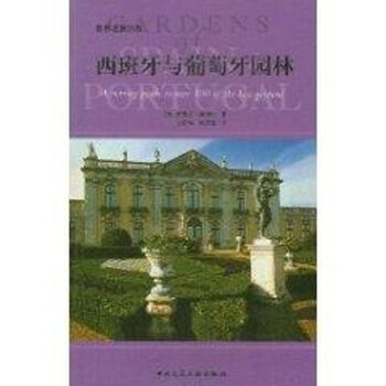 西班牙与葡萄牙园林//世界名园丛书