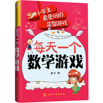 小学生最爱玩的益智游戏--每天一个数学游戏
