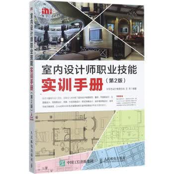 室内设计师职业技能实训手册(第2版)