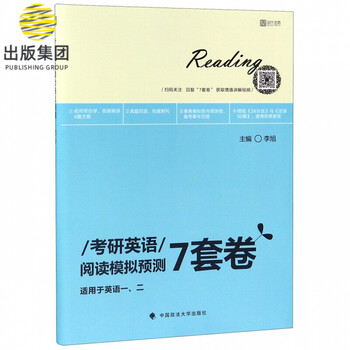 考研英语阅读模拟预测7套卷(适用于英语1\2)