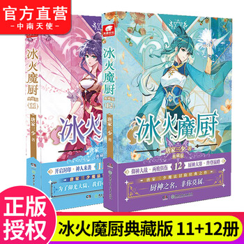 【官方自营】正版 冰火魔厨典藏版11+12唐家三少著冰火魔厨玄幻小说中南天使斗罗大陆终极斗