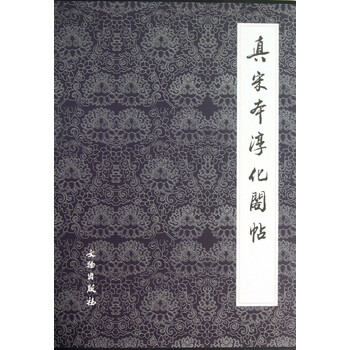 真宋本淳化阁帖(共4册)(精)