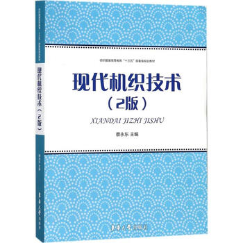 现代机织技术(2版) 蔡永东 主编 书籍