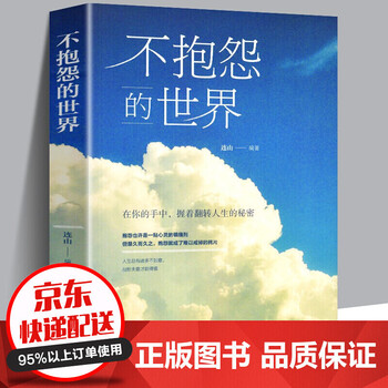 不抱怨的世界 连山著 在你手中握着翻转人生的秘密 【特价专区】