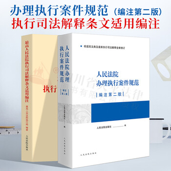 预售 2本套装 人民法院办理执行案件规范（编注第二版）+最高人民法院执行司法解释条文适用编注