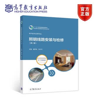 正版 照明线路安装与检修（第2版） 鹿学俊 尚川川 9787040552447 高等教育出版社