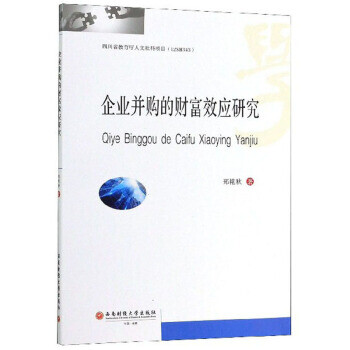 企业并购的财富效应研究