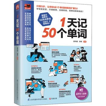 1天记50个单词 曾韦婕,张敏 编 书籍
