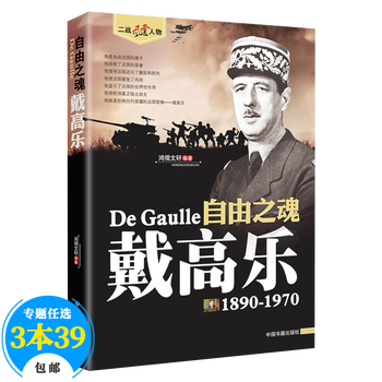 【包邮】二战风云人物 名将解读 自由之魂：戴高乐全传记书