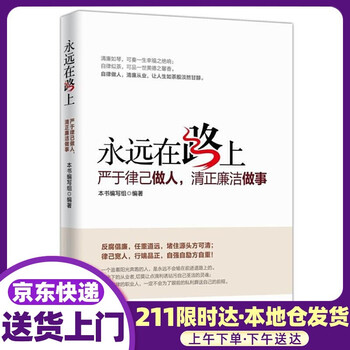永远在路上:严于律己做人，清正廉洁做事 本书编写组 人民日报出版社