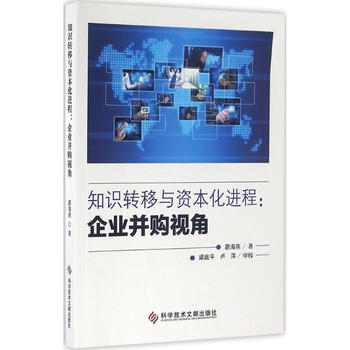 知识转移与资本程：企业并购视角蔚海燕科学技术文献出版社9787518908844 金融与投资书籍