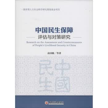中国民生保障评估与对策研究