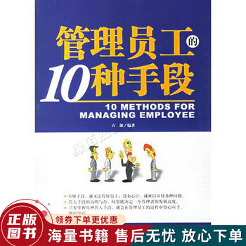 管理员工的10种手段