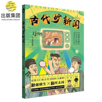 古代妙新闻