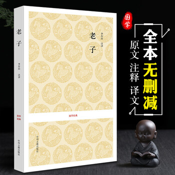 老子道德经全集81章 王弼本底本残胶 附录郭店楚墓竹简本+马王堆汉墓帛书老子甲乙本释文 道家书籍经典
