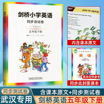 【武汉专用】剑桥小学英语同步测试卷内含课本教材原文合订本五年级下册JOIN英语同步练习卷子
