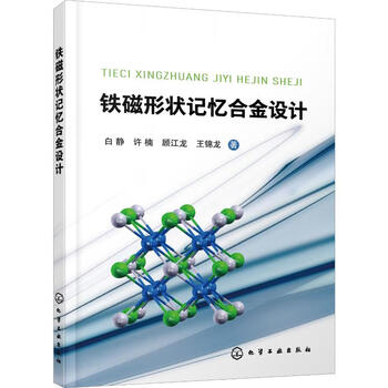 铁磁形状记忆合金设计 白静 等  书籍