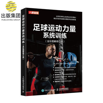 足球运动力量系统训练(全彩图解修订版)